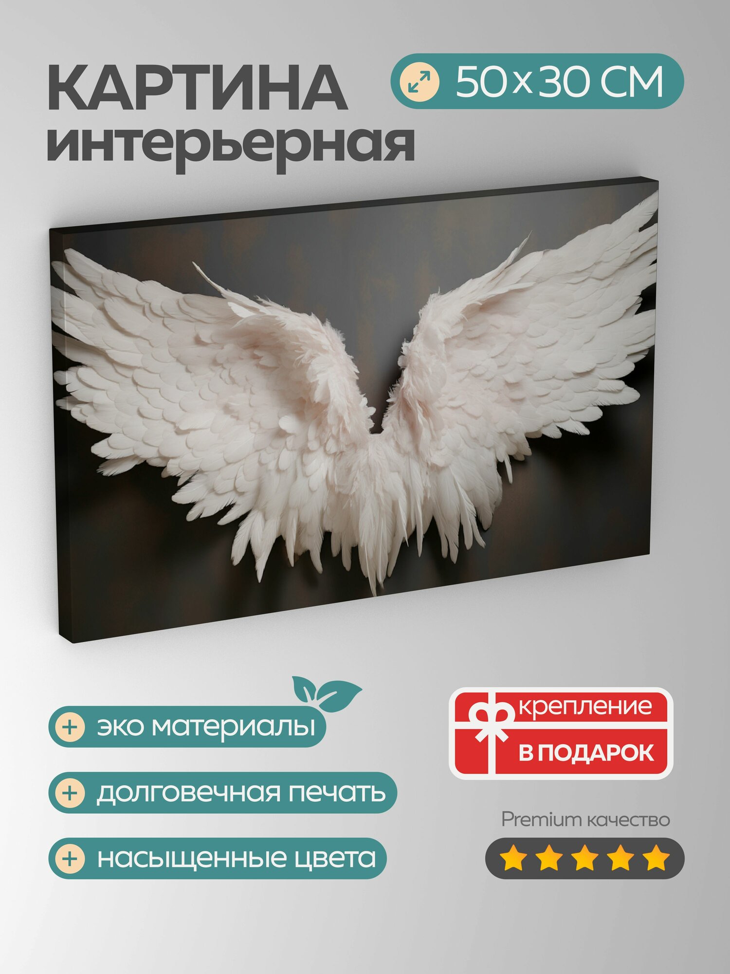 Картина на холсте интерьерная 50х30 см, картина, произведение искусства, смешанная техника, ангельские крылья