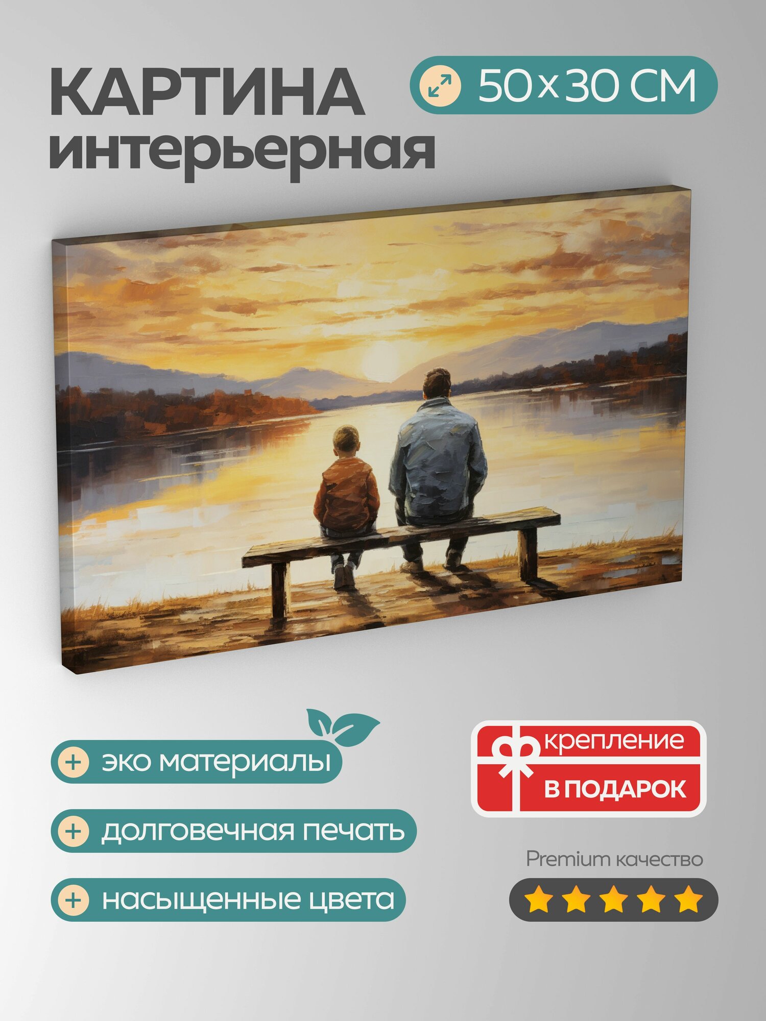 Картина на холсте интерьерная 50х30 см, картина маслом, отец, сын, скамейка, закат, озеро, цвета неба, глаза, символизм