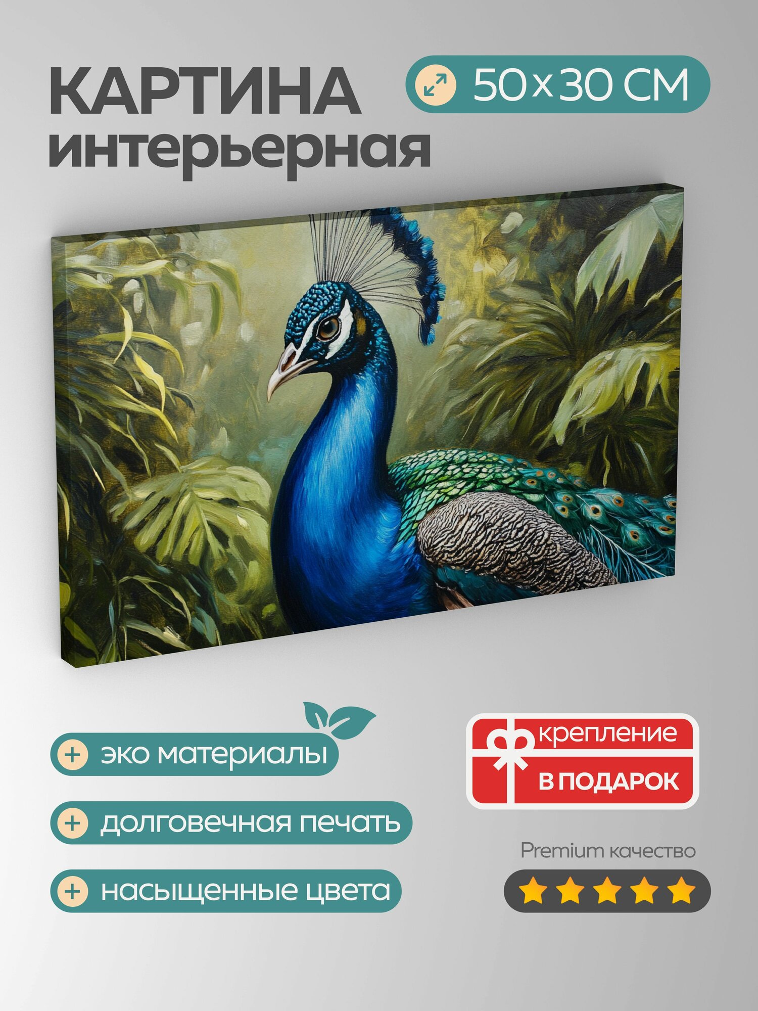 Картина на холсте интерьерная 50х30 см, Павлин, масляная картина, ярко-голубой, переливающиеся перья, элегантность