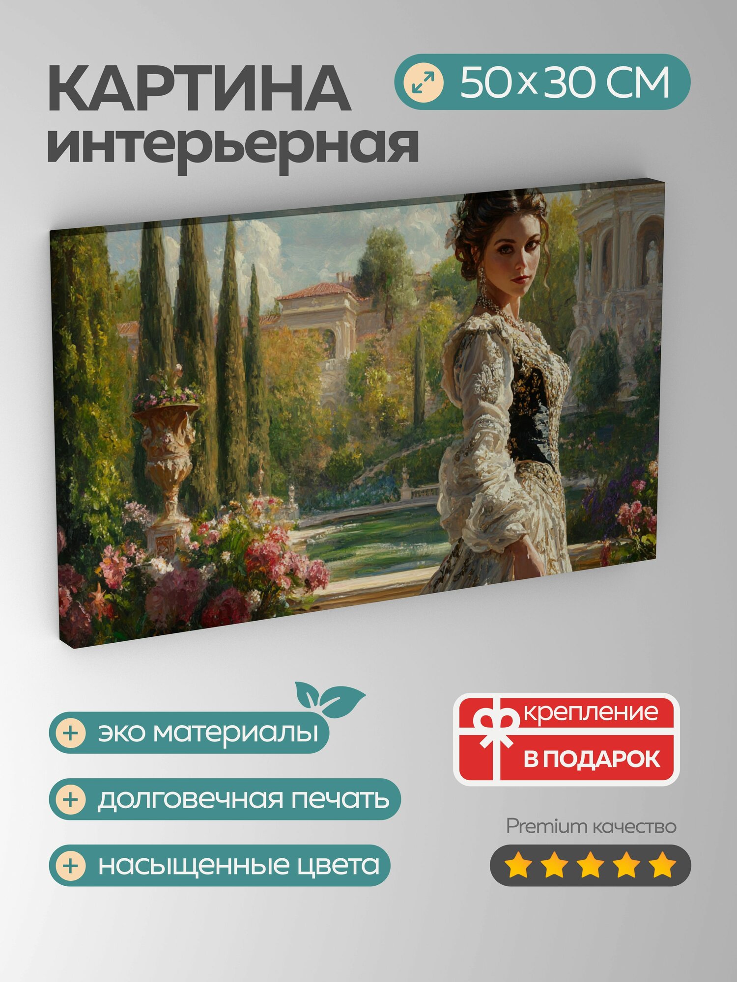 Картина на холсте интерьерная 50х30 см, Ренессанс, аристократка, роскошный наряд, пышные сады, классическая архитектура