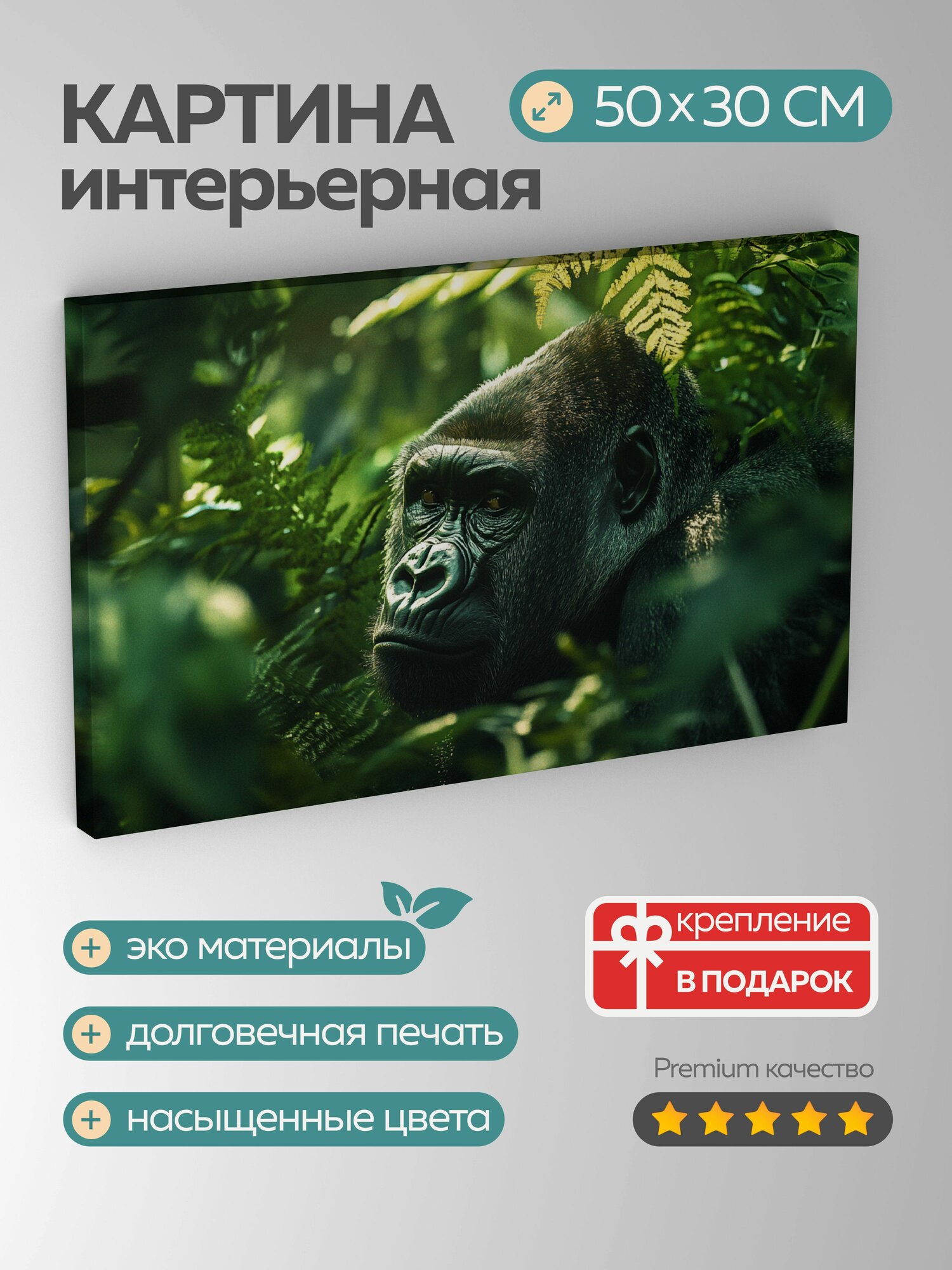 Картина на холсте интерьерная 50х30 см, Горилла, джунгли, мех, зелень, Canon, фотография, портрет, природа, разрешение