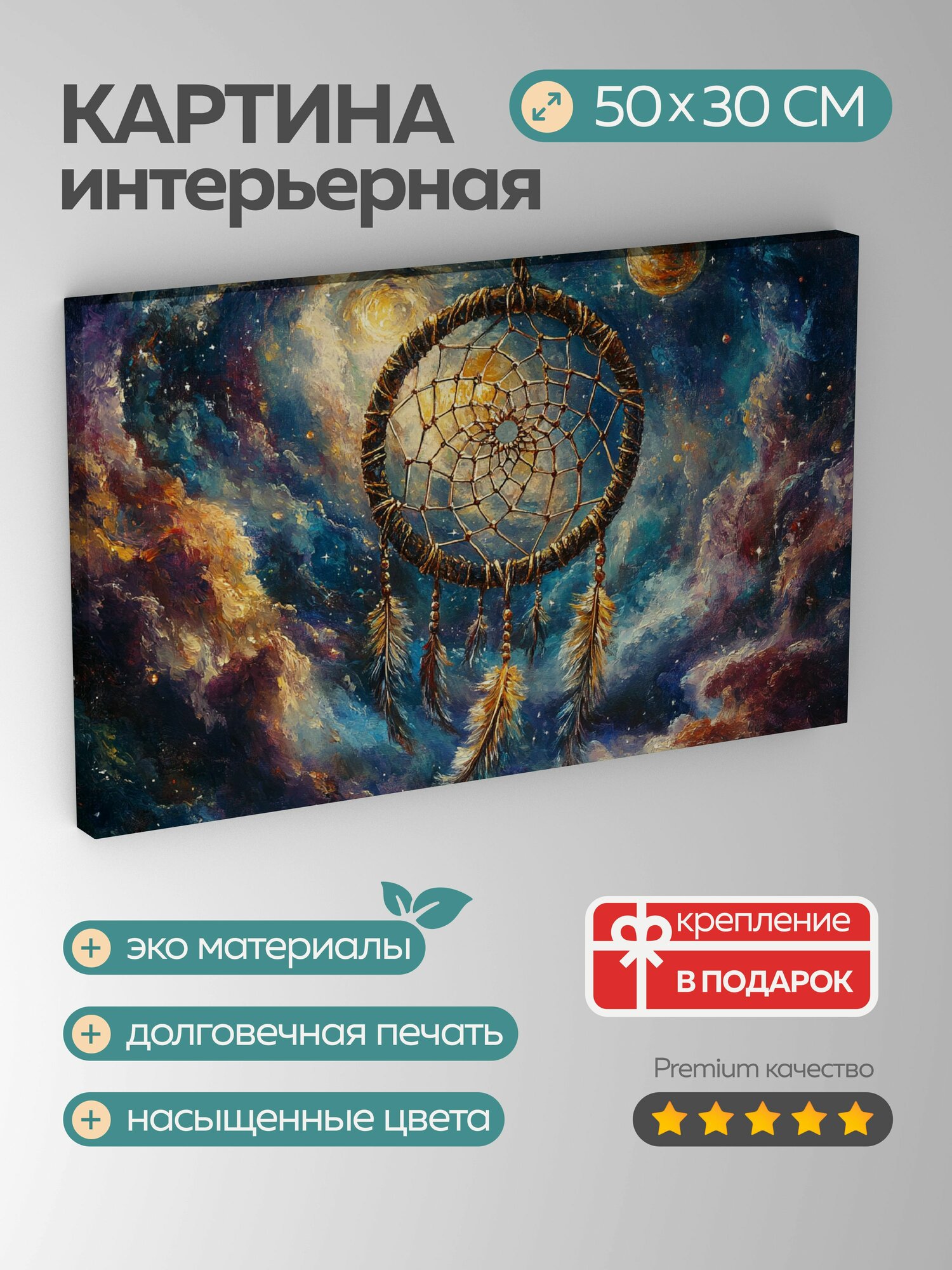 Картина на холсте интерьерная 50х30 см, ловец снов, мерцающие нити, космические облака, небесные тела, чудо