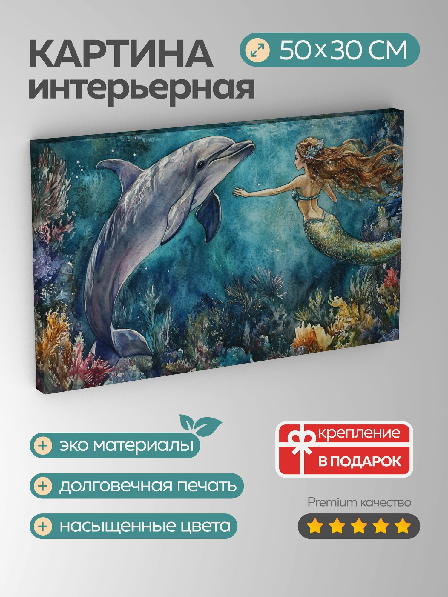 Картина на холсте интерьерная 50х30 см, Русалка, дельфин, акварель, океанская синева, подводная флора, элегантность