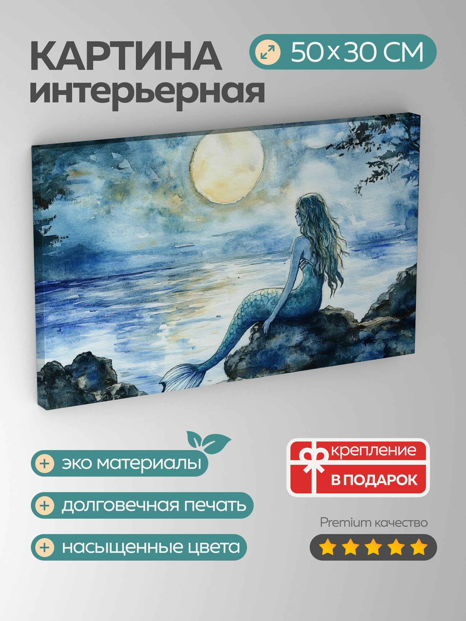 Картина на холсте интерьерная 50х30 см, Русалка, луна, акварель, скалистый берег, свет, волосы, хвост, очарование, ночь