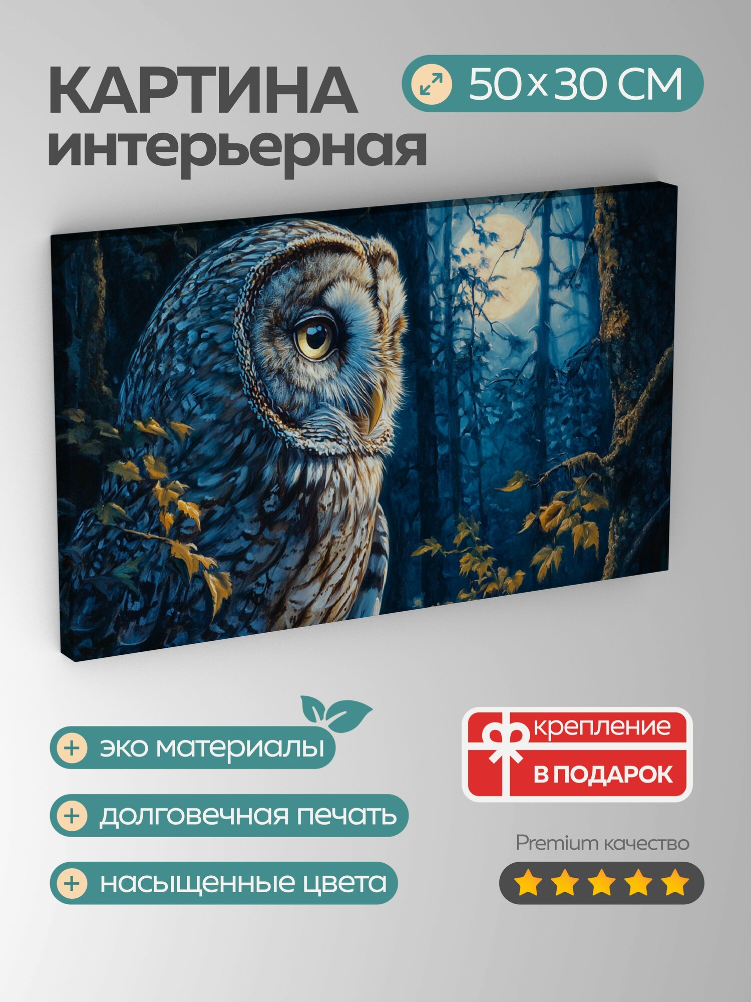 Картина на холсте интерьерная 50х30 см, сова, масляная картина, лес, лунный свет, напряженный взгляд, оперение, тени