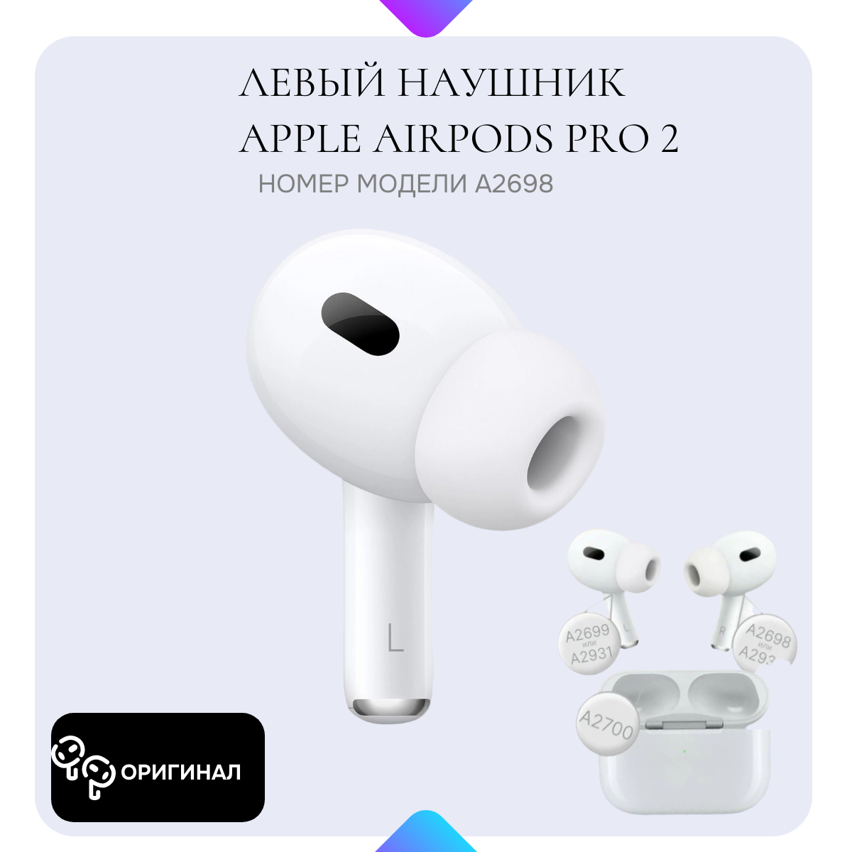 Левый наушник AirPods Pro 2 Gen, модель A2698 (L) Pro2 Lightning, левый