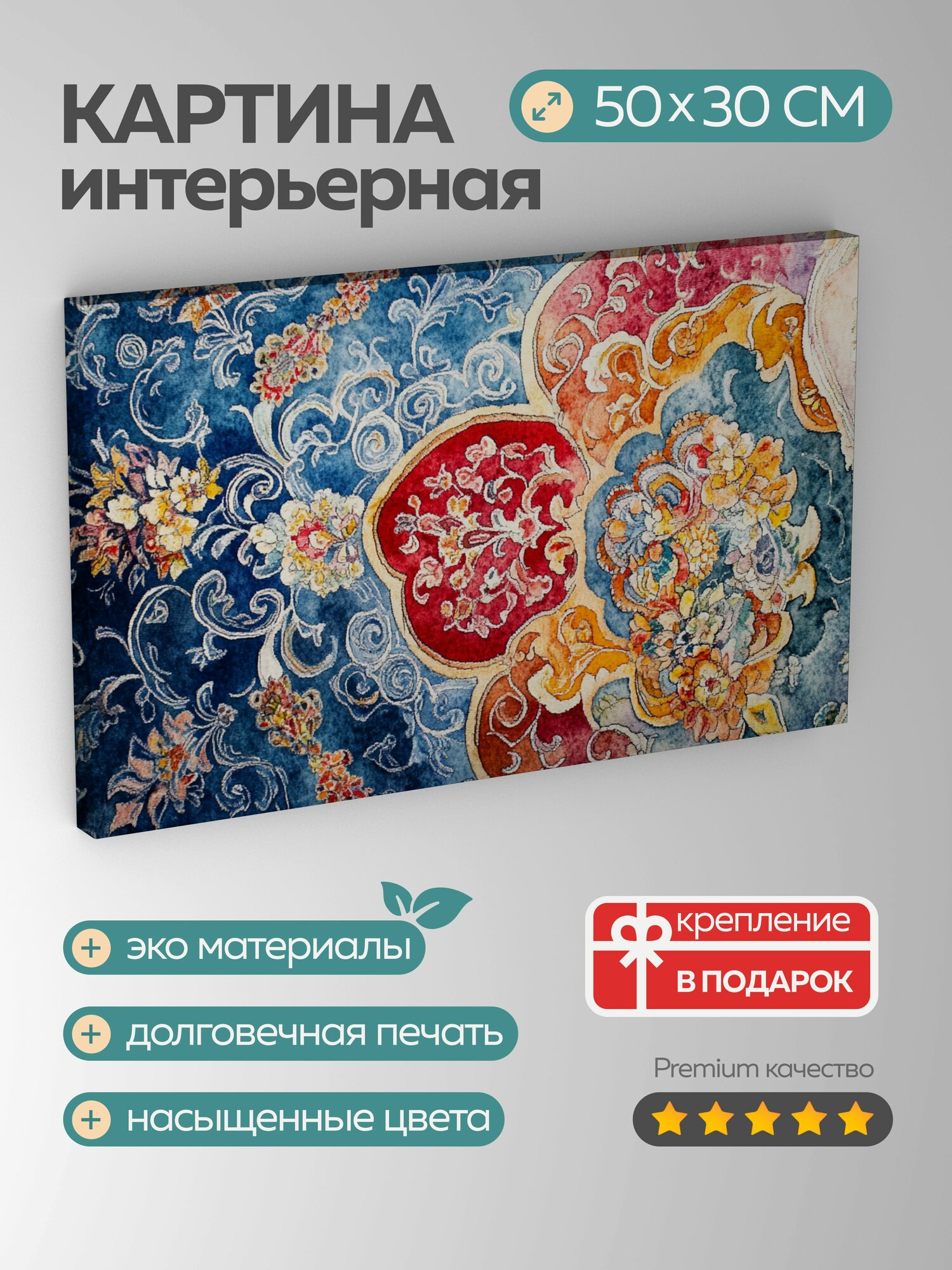 Картина на холсте интерьерная 50х30 см, акварель, турецкий ковер, узоры, цветовая палитра, элегантность, традиции