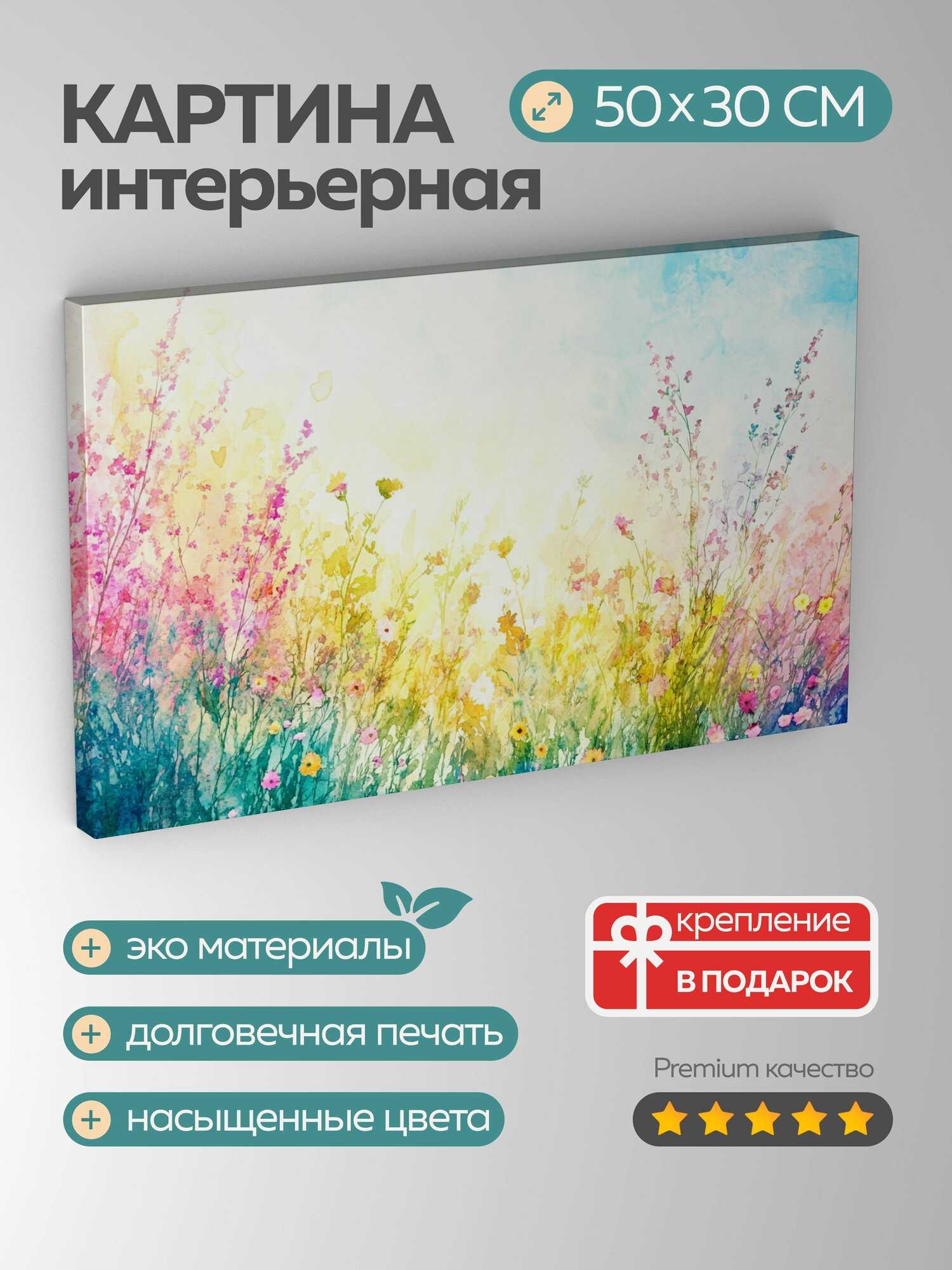 Картина на холсте интерьерная 50х30 см, акварель, луг, полевые цветы, красочный, мягкий, ветер, эмоции, красота