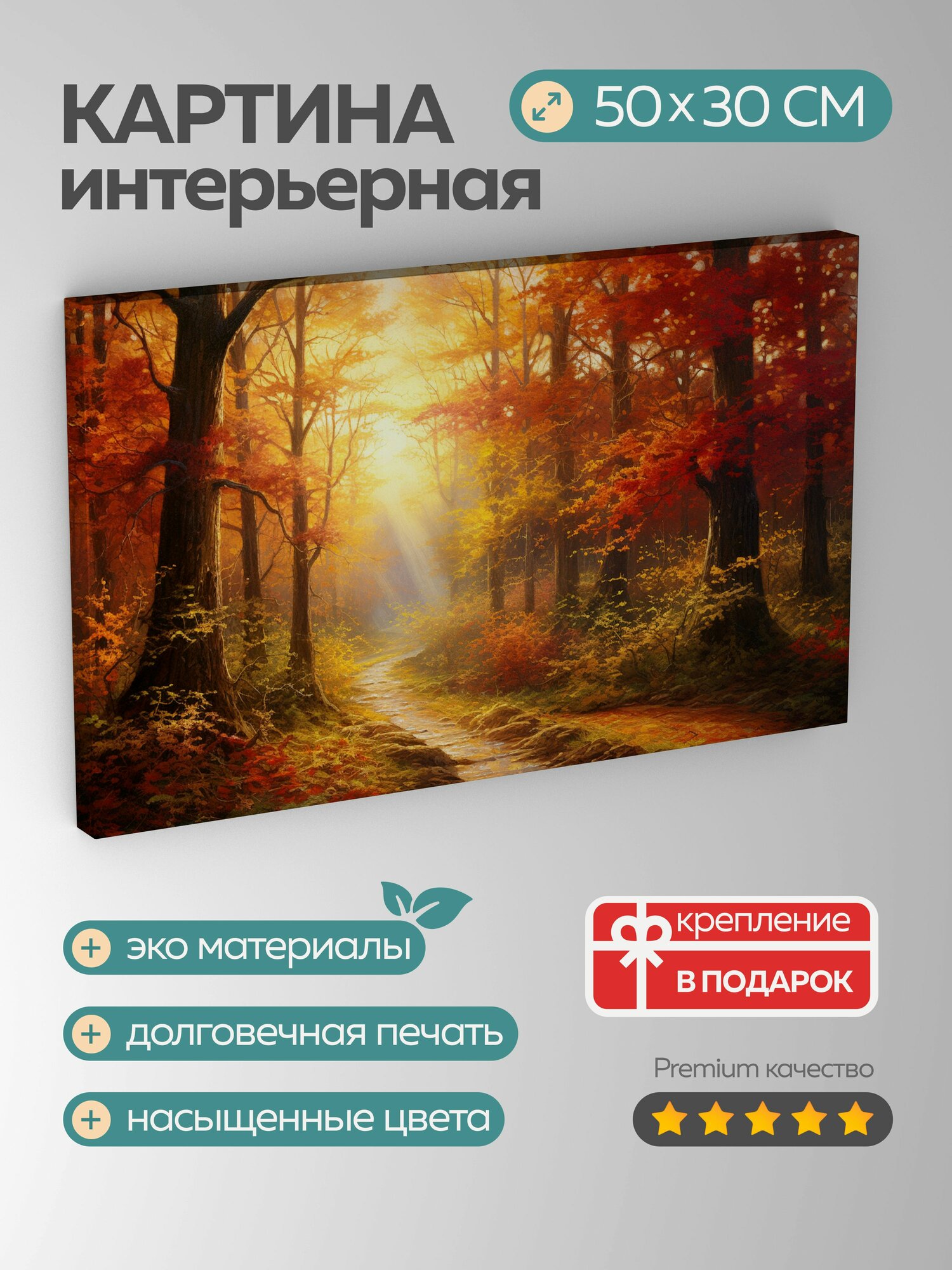Картина на холсте интерьерная 50х30 см, картина маслом, лесная поляна, высокие деревья, осенняя листва, золотистый свет