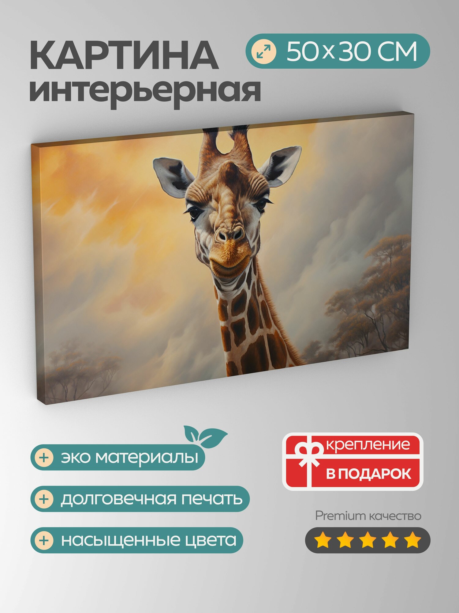 Картина на холсте интерьерная 50х30 см, картина, масло, жираф, интуиция, дальновидность, глаза, таинственность