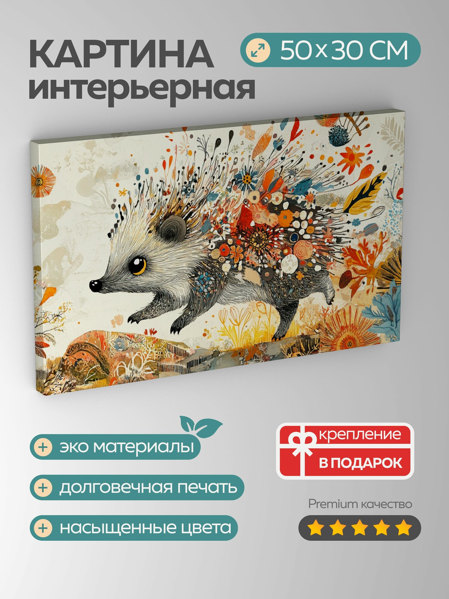Картина на холсте интерьерная 50х30 см, иллюстрация, ежик, путешествие, узоры, детали, радость, открытия, ощущения