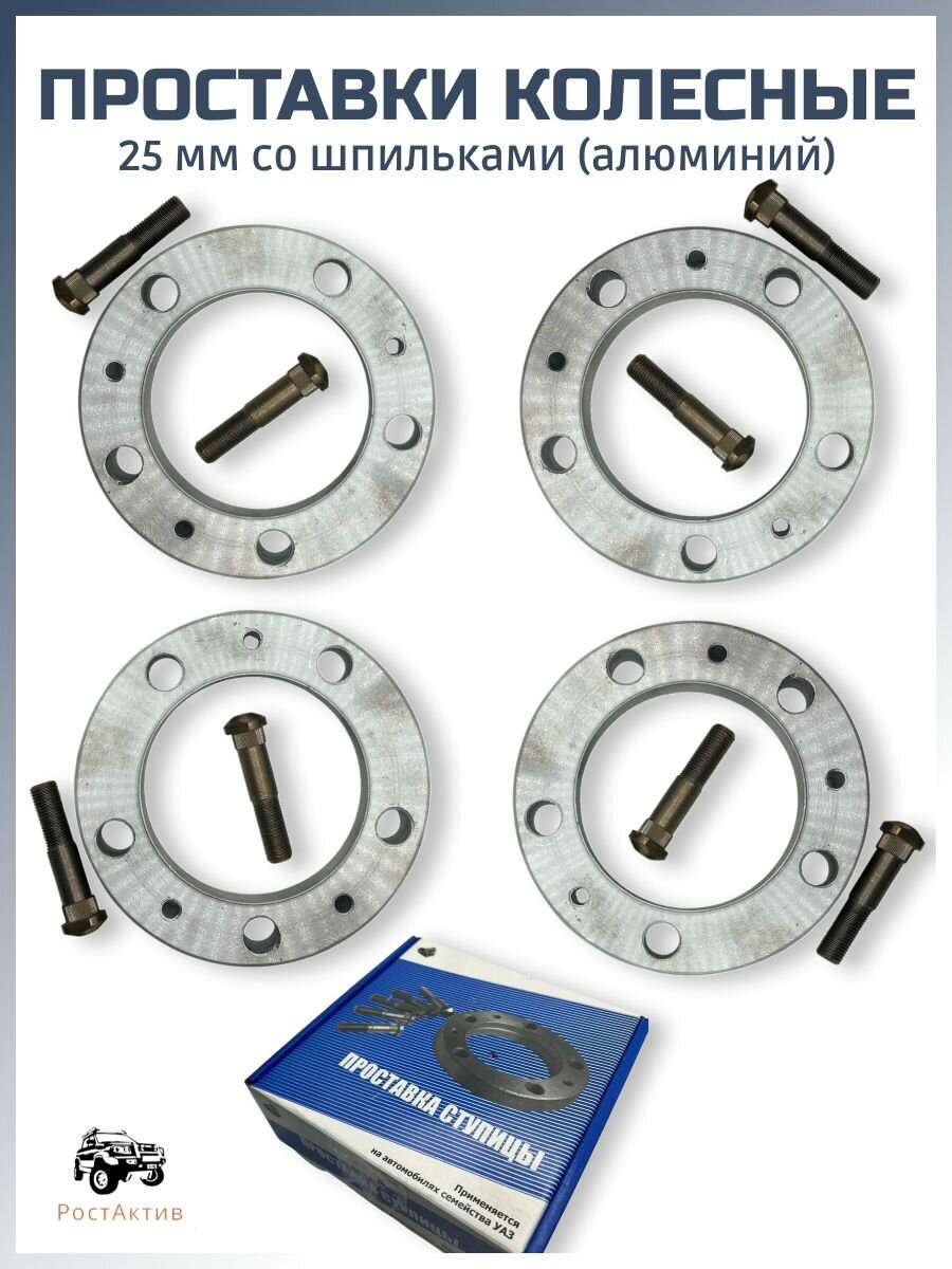 Проставки колесные УАЗ 25 мм, алюминиевые (4 штуки+шпильки)