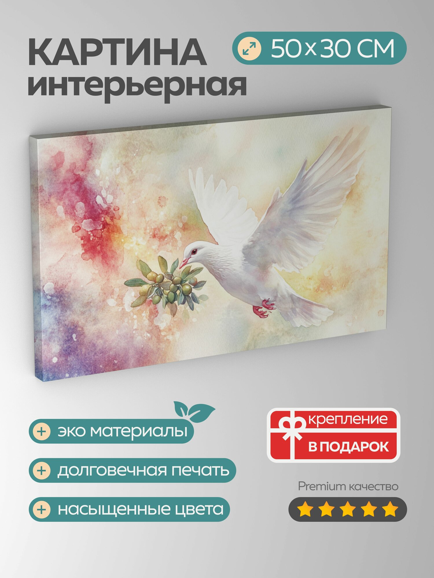 Картина на холсте интерьерная 50х30 см, голубь, оливковая ветвь, акварель, символический стиль, мир, надежда