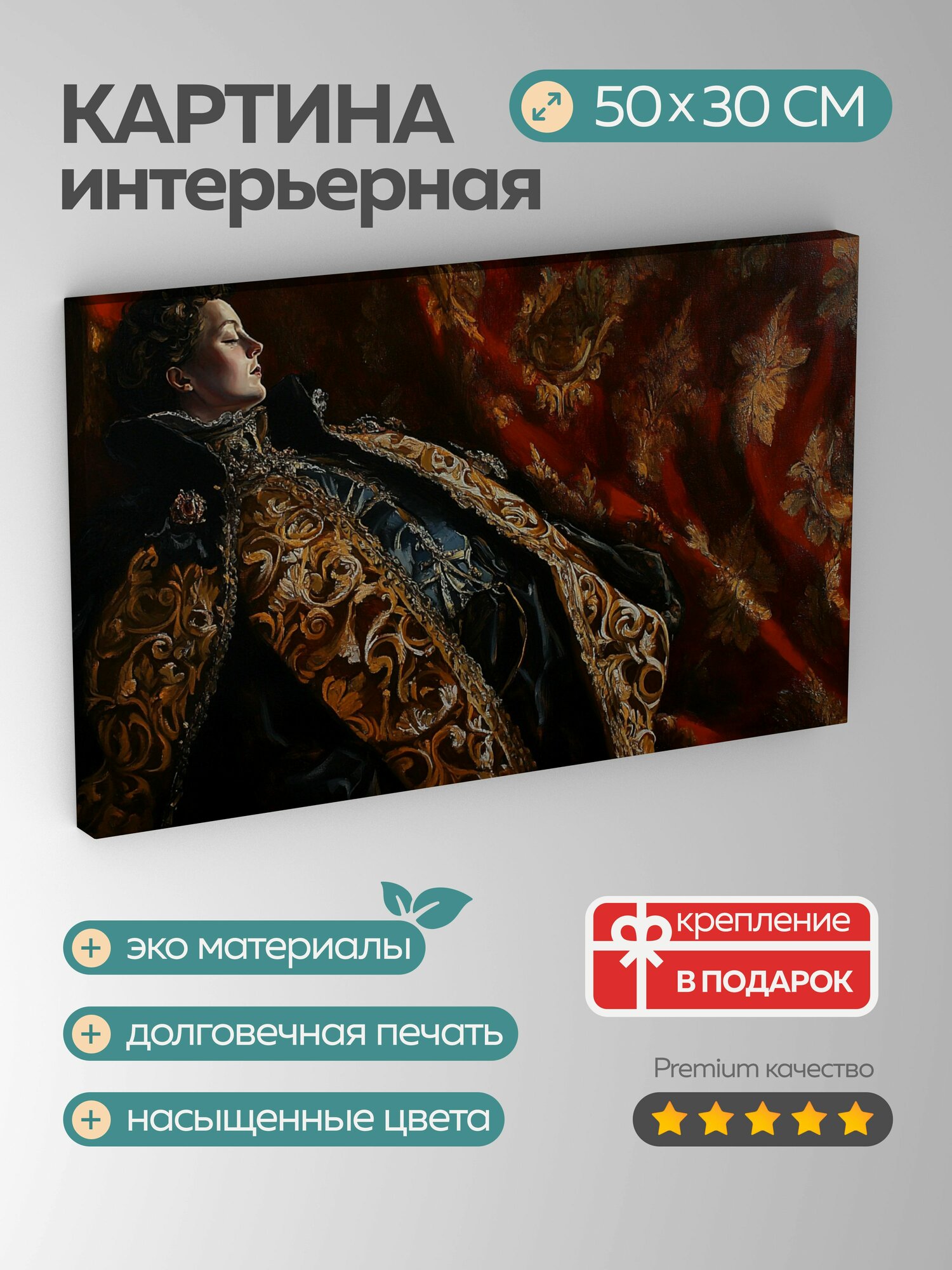 Картина на холсте интерьерная 50х30 см, Масляная картина, королевский портрет, стиль барокко, аристократическая фигура