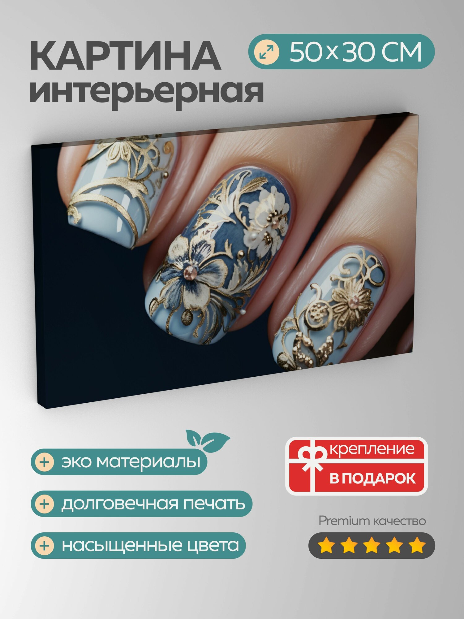 Картина на холсте интерьерная 50х30 см, маникюр, дизайн, узоры, цвета, ногти, драгоценные камни, цветочные мотивы