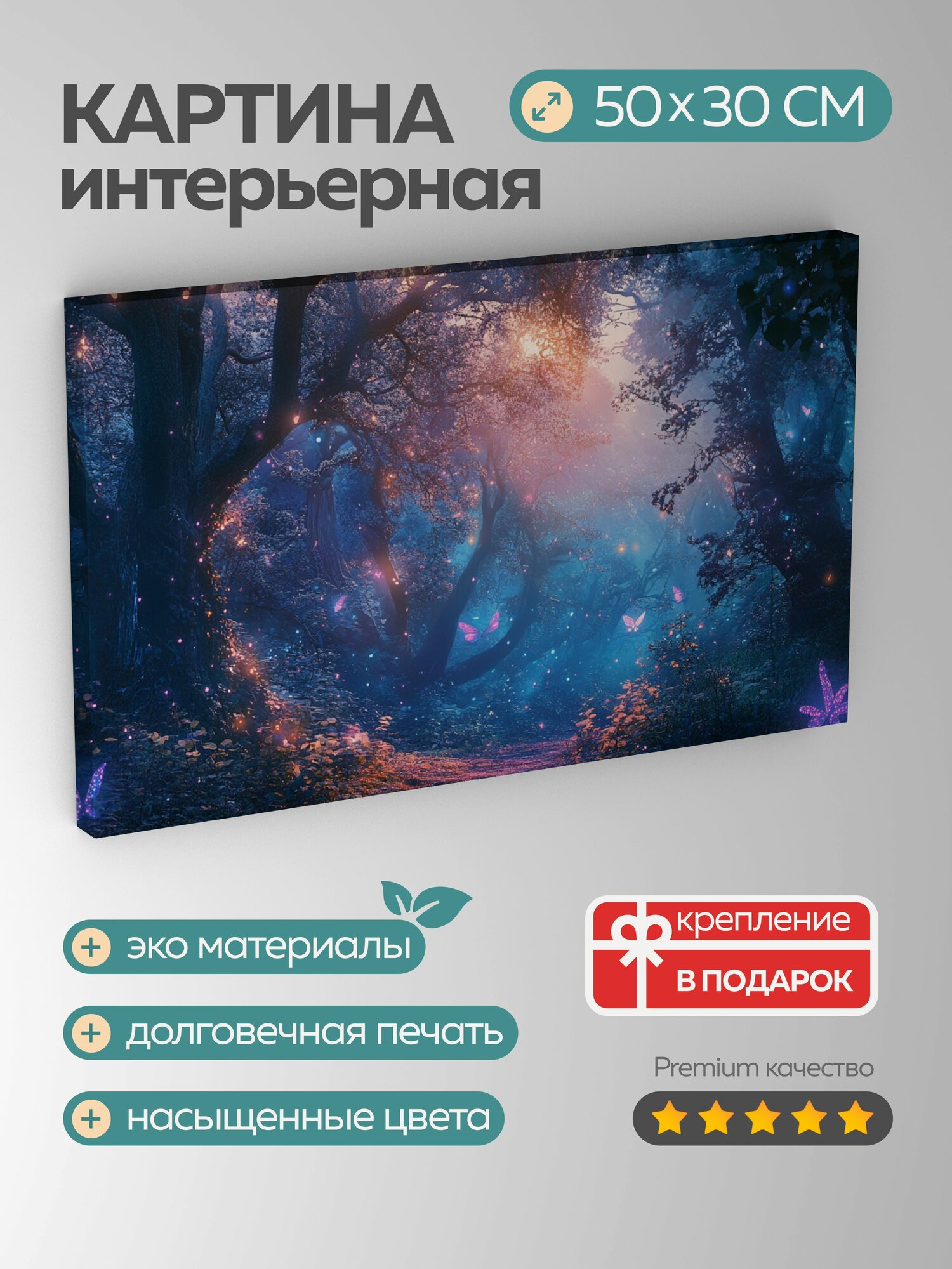 Картина на холсте интерьерная 50х30 см, лес, сумерки, цифровое изображение, феи, биолюминесцентная флора, светящиеся