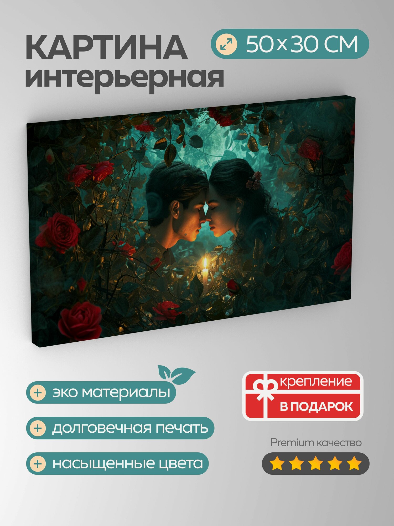 Картина на холсте интерьерная 50х30 см, тайная встреча, влюбленные, лунный свет, мягкий свет свечей, красные розы