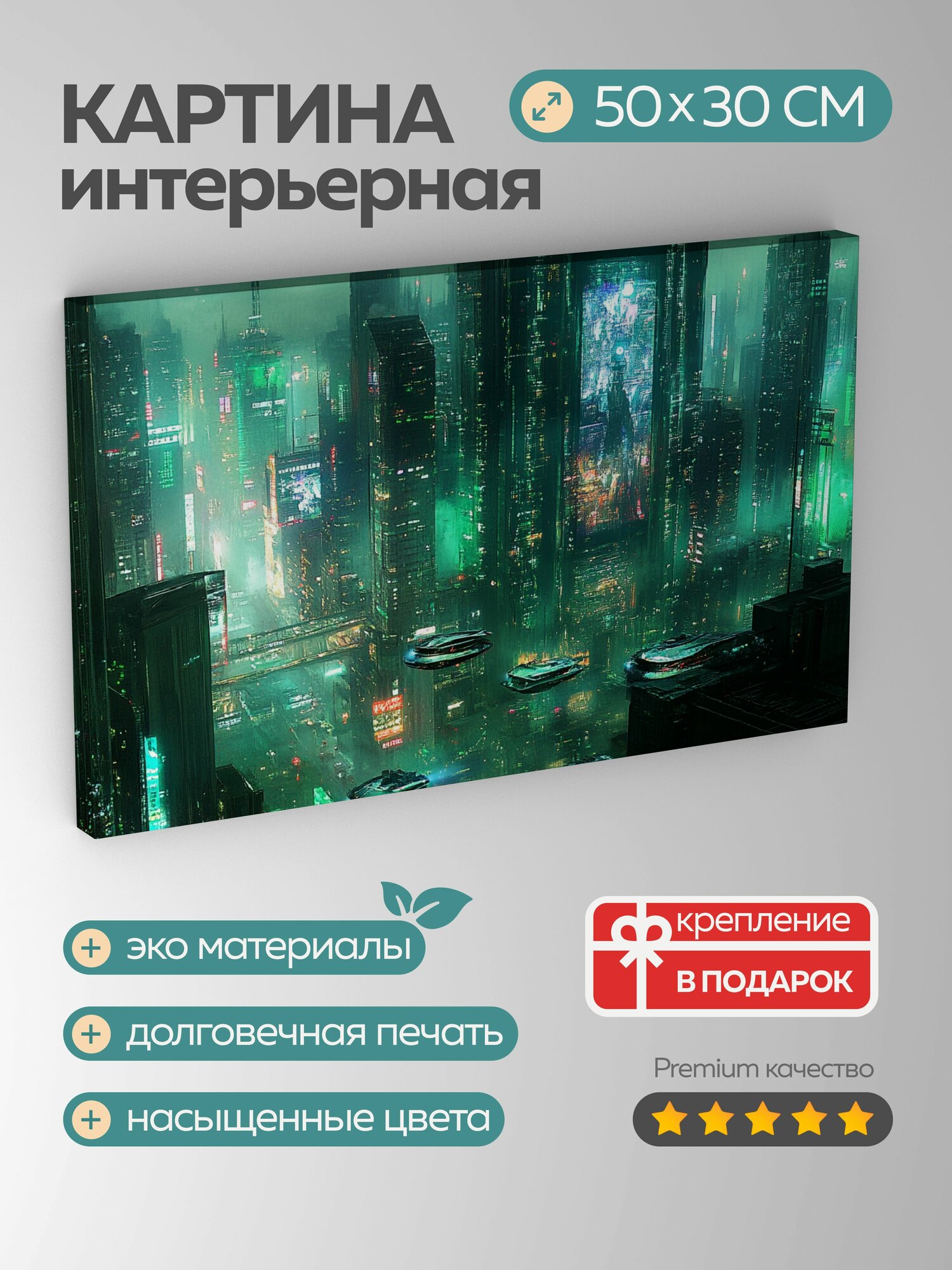 Картина на холсте интерьерная 50х30 см, Футуристический мегаполис, небоскребы, голографические проекции, неоновые огни