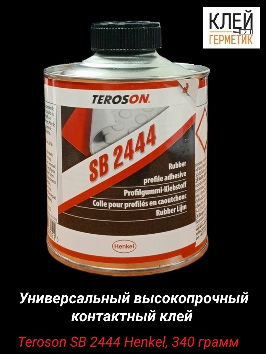Teroson SB 2444 Henkel универсальный высокопрочный контактный клей на основе полихлоропрена, 340 грамм