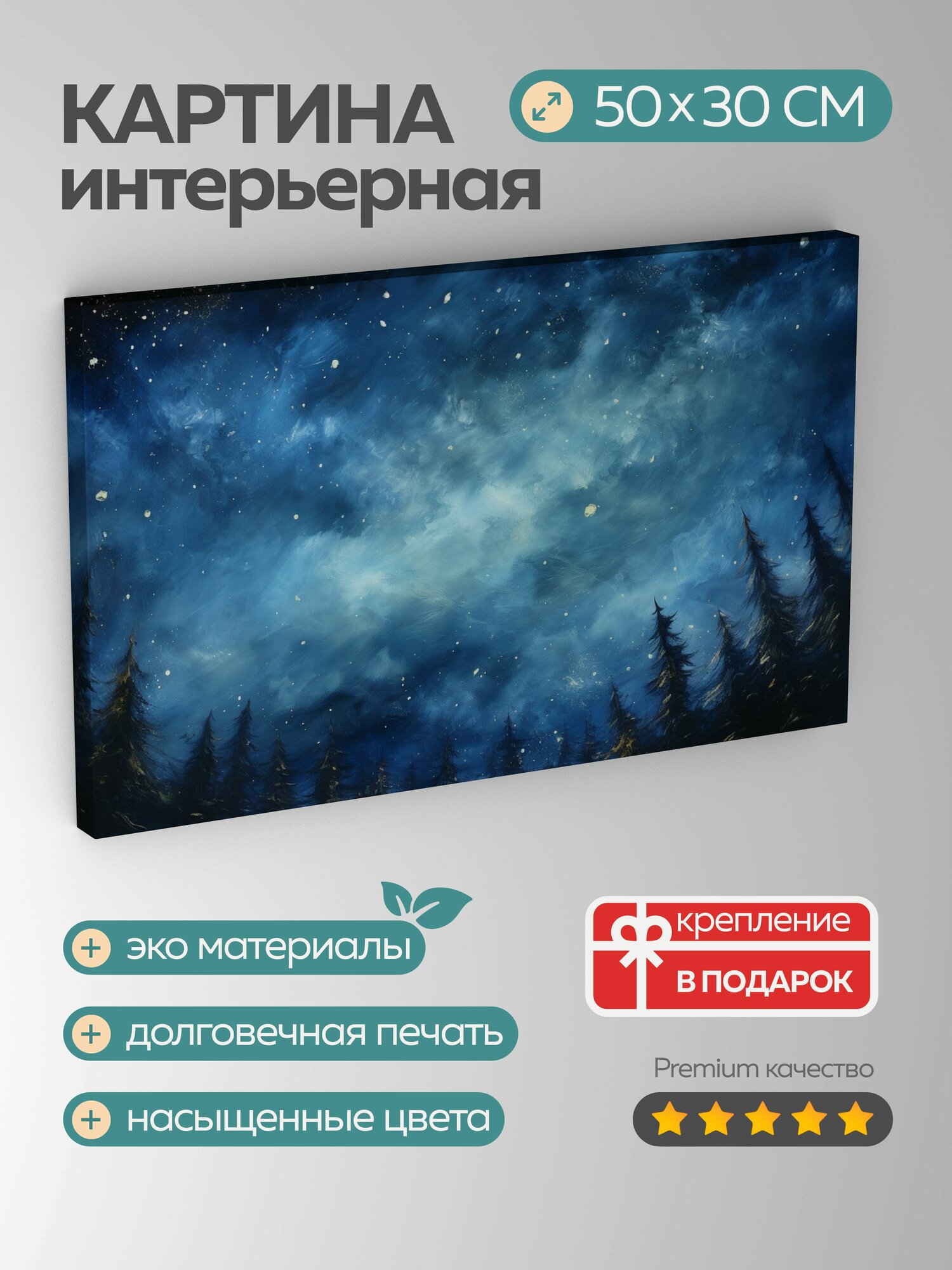 Картина на холсте интерьерная 50х30 см, картина маслом, звездное ночное небо, Ван Гог, клубящиеся облака, ощущение чуда