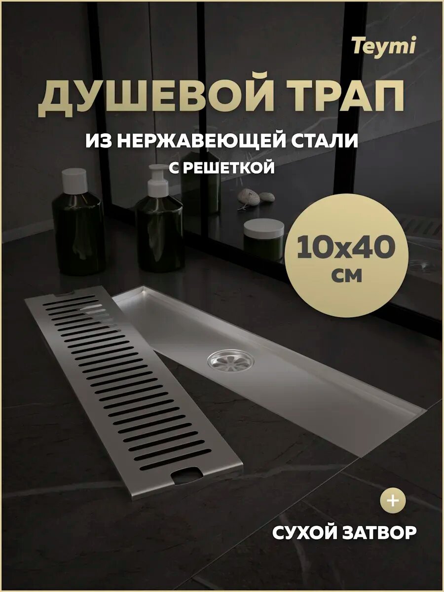 Трап для душа с сухим затвором вертикальный выпуск Teymi Helmi 10х40 c решеткой нержавеющая сталь T90329