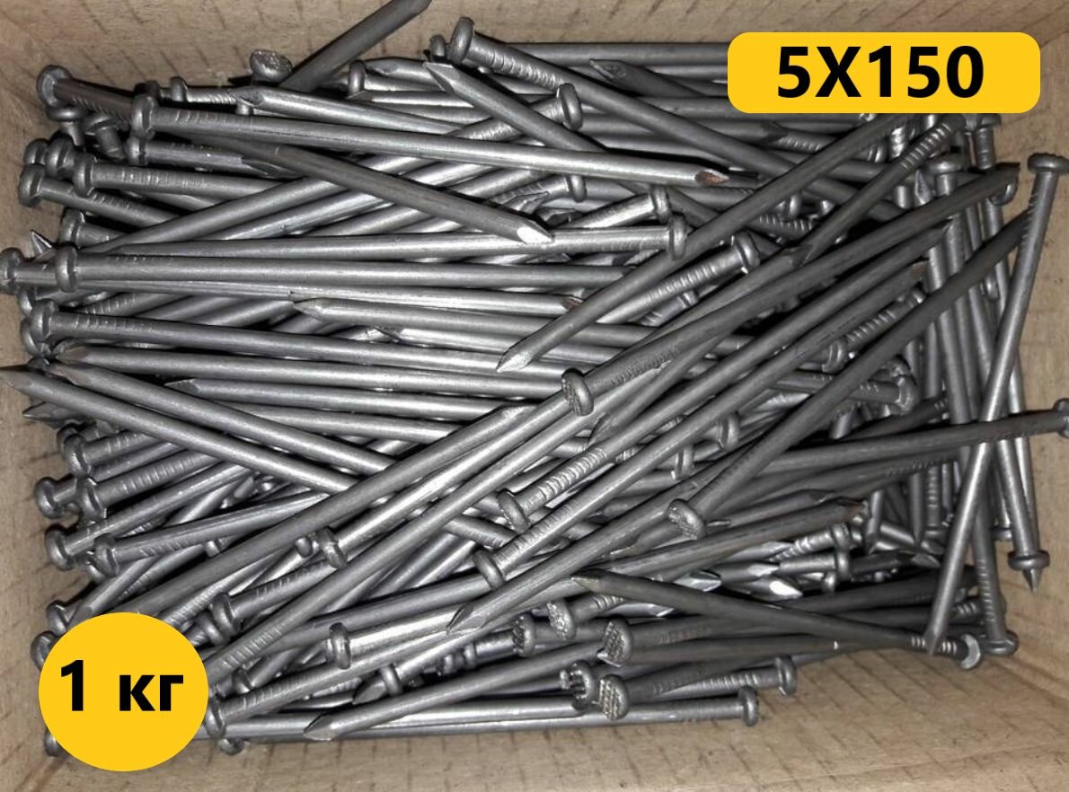 Гвоздь строительный 5х150 1 кг