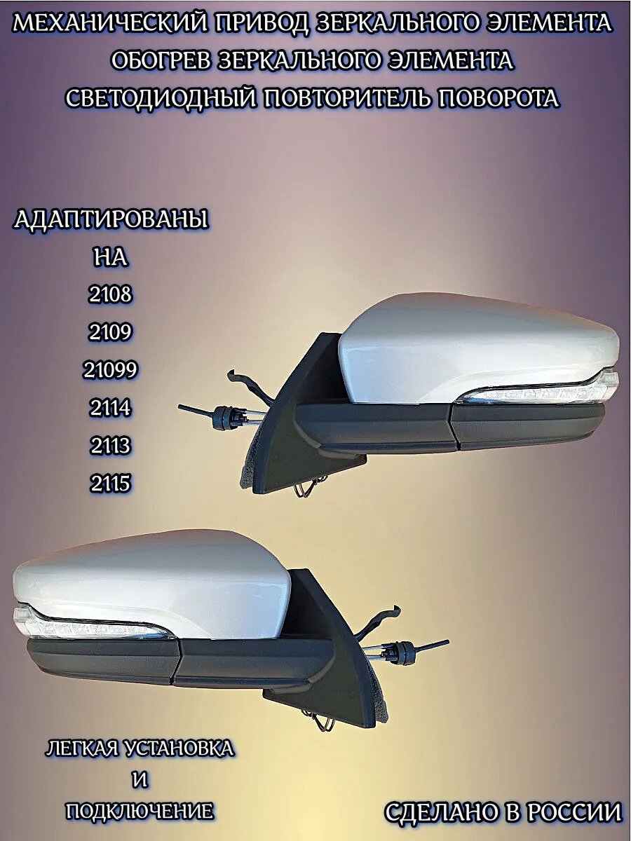 Гранта зеркала Ваз 2114, 2108. Механический привод, обогрев. Цвет - снежная королева.