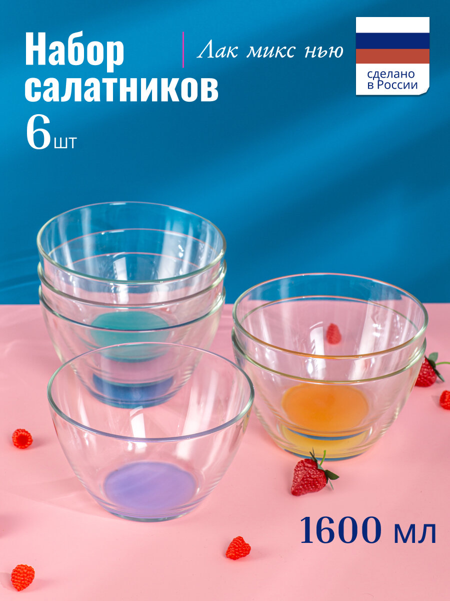 Набор глубоких салатников стеклянных ОСЗ Лак Микс Нью, 6 шт, 1600 мл