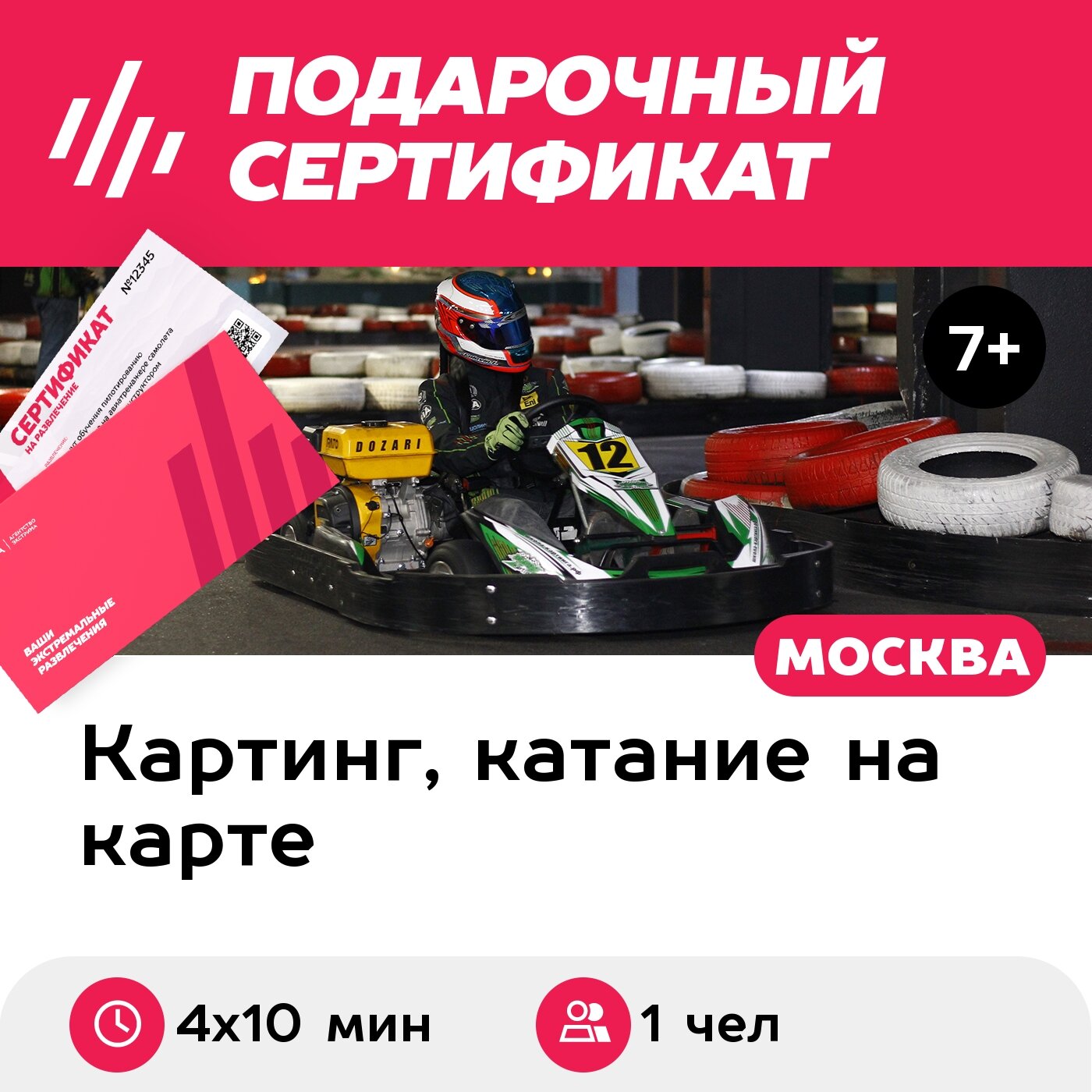 Подарочный сертификат Заезд на 1-местном прокатном карте, будние дни, 12:00-14:00 (4 х 10 мин.)