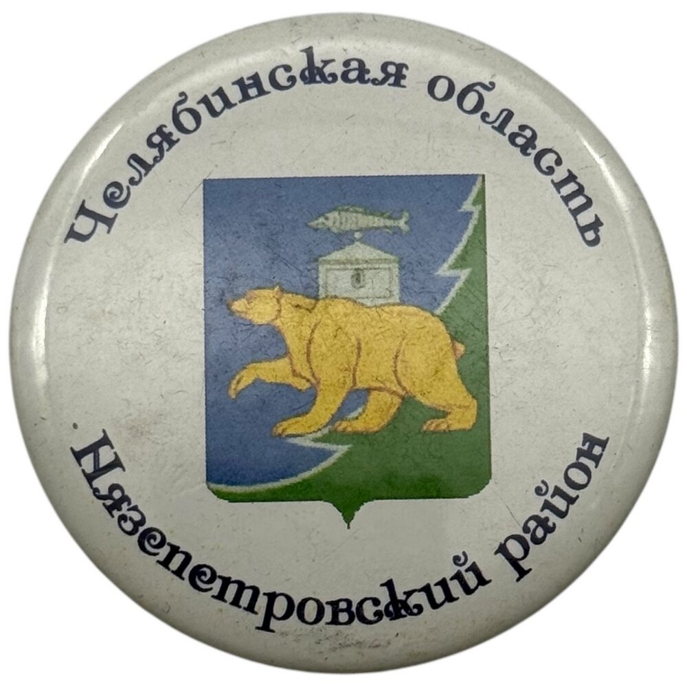 Знак "Челябинская область. Нязепетровский район" Россия 2001-2010 гг.