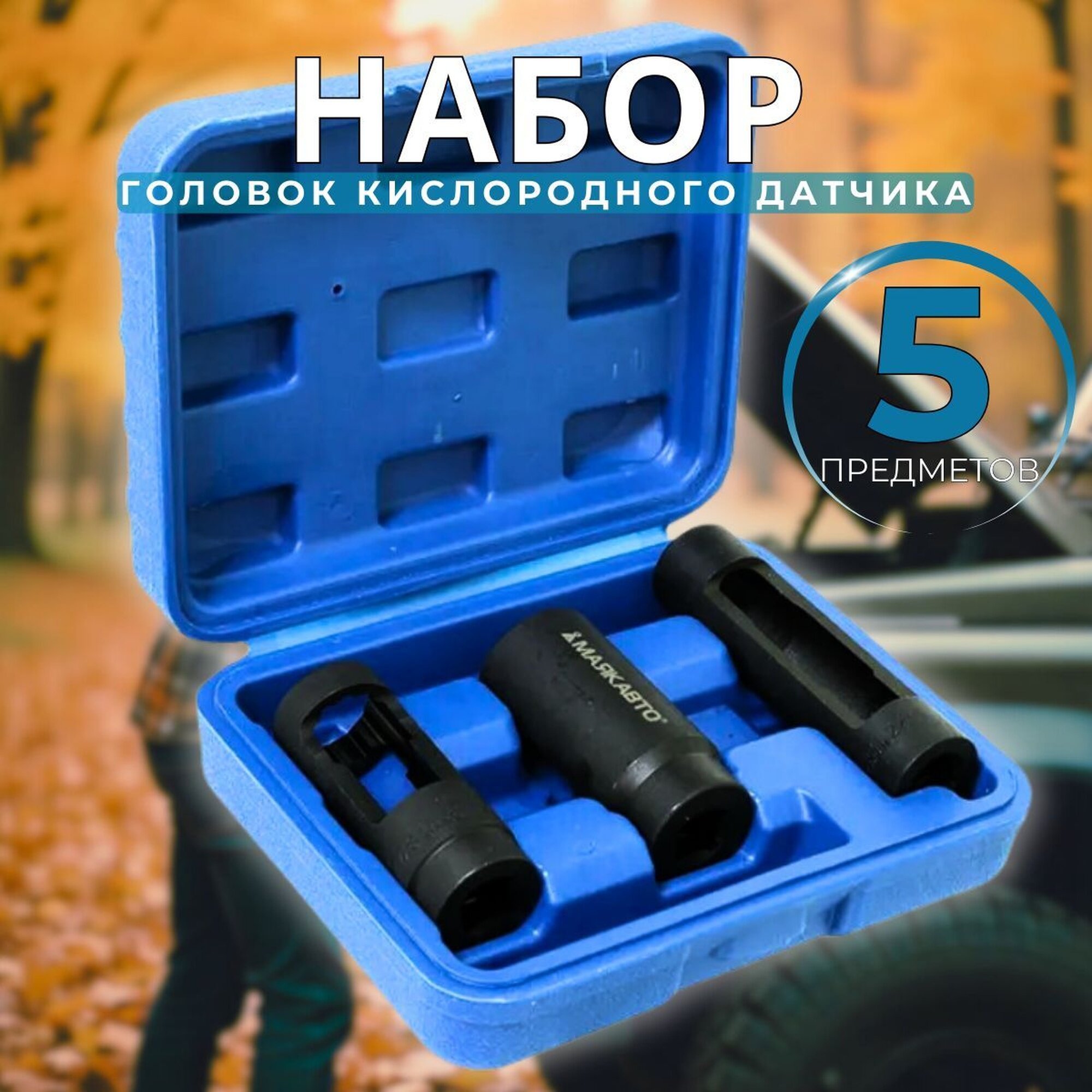 Ключ для кислородного датчика (головка лямбда-зонда), набор 3 предмета, на Ford, VW, Audi, Opel, "МаякАвто"