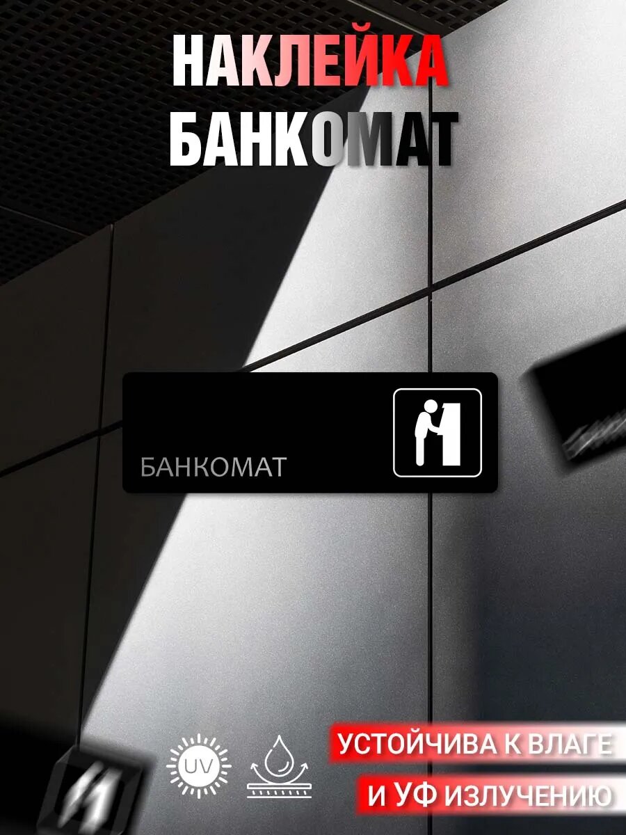 Наклейка информационная Банкомат