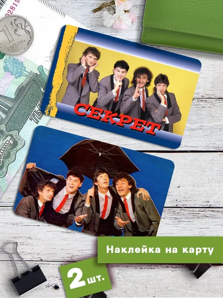 Наклейки на банковскую карту Секрет Стикеры бит квартет