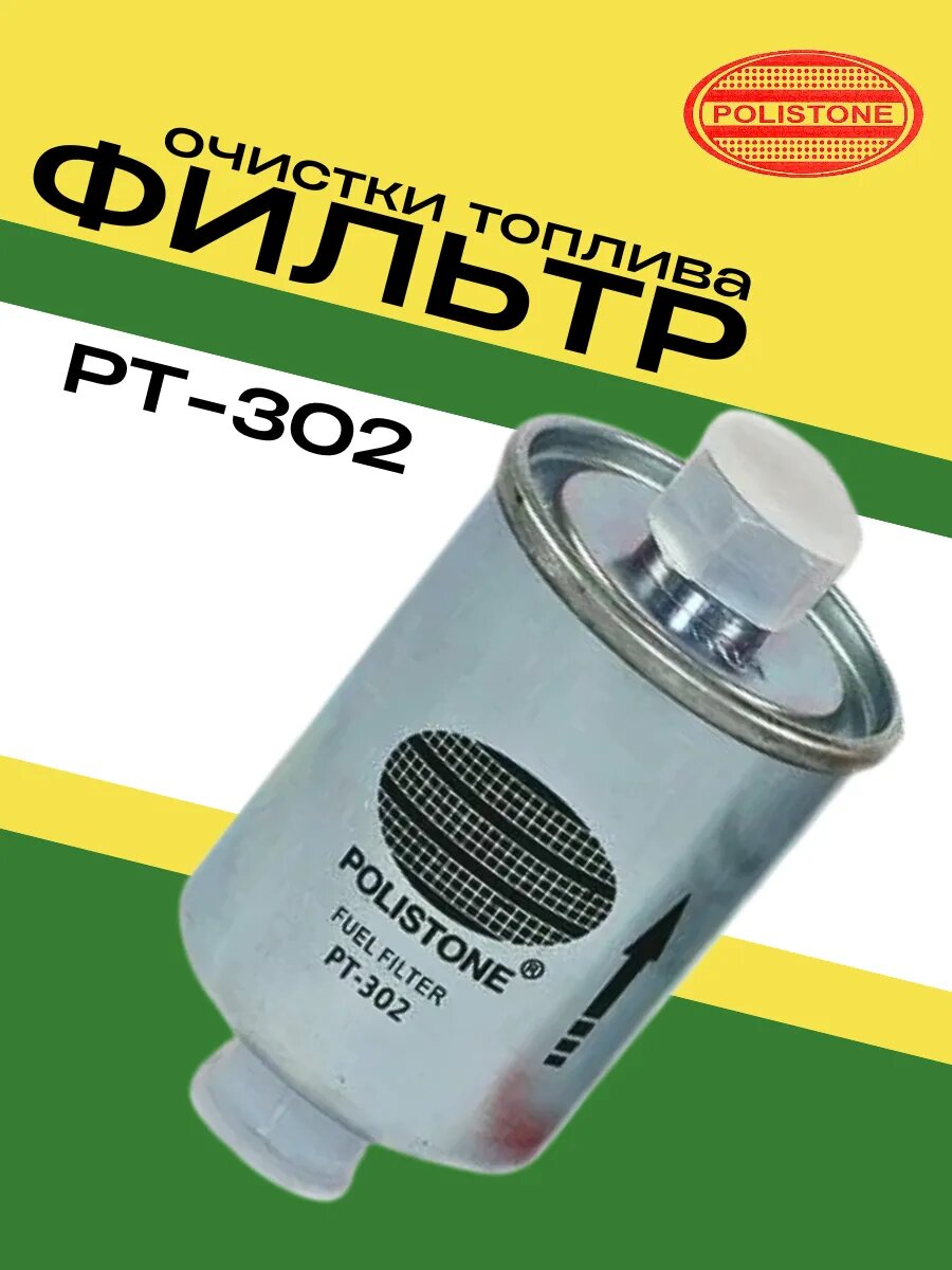 Топливный фильтр PT-302
