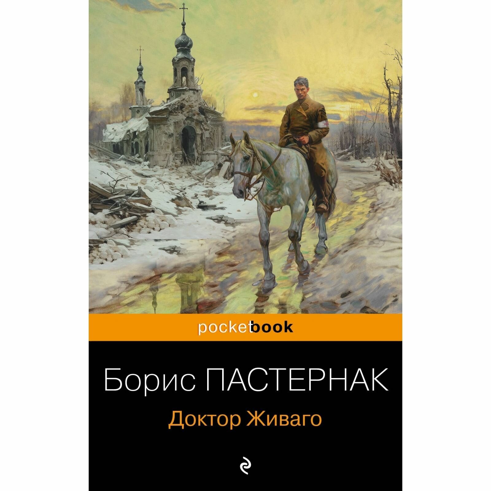 Книга ЭКСМО Доктор Живаго, мягкий переплет, Пастернак Б. Л, 704 стр, 2023 г.