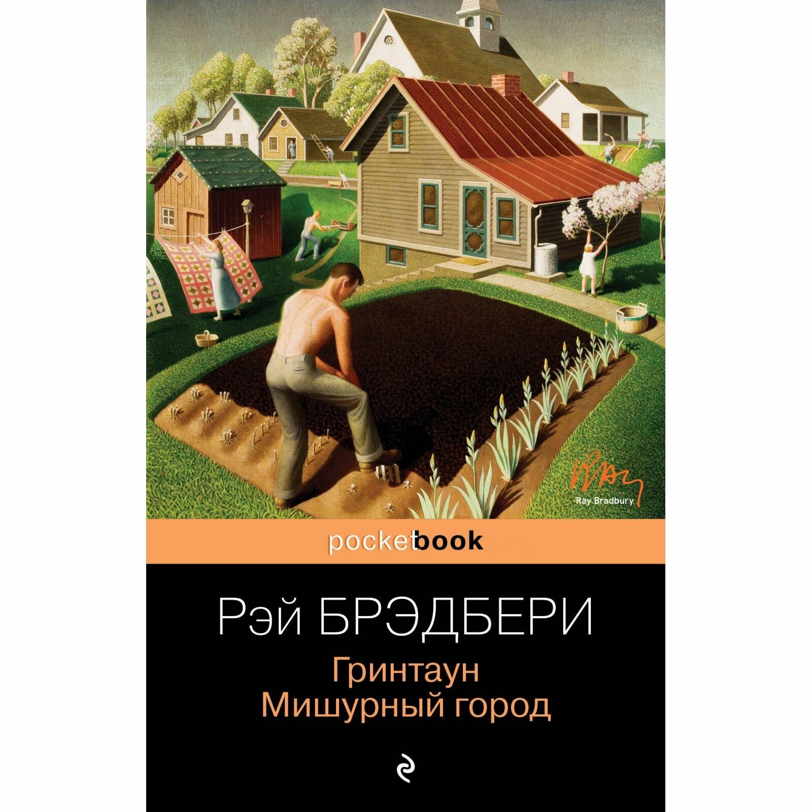 Книга ЭКСМО Гринтаун. Мишурный город. Р. Брэдбери, 320 стр, 2022 г.