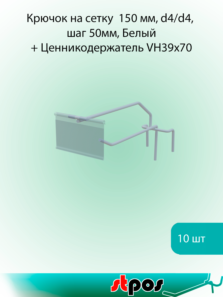 Комплект Крючок на сетку одинарный с ц/д 150 мм, d4/d4, шаг 50, Белый + Ценникодержатель откидной VH39х70 по 10 шт