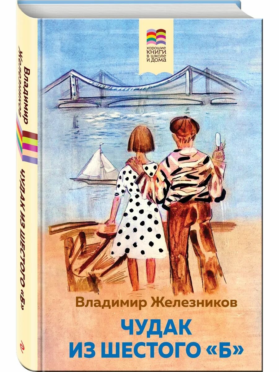 Чудак из шестого "Б"