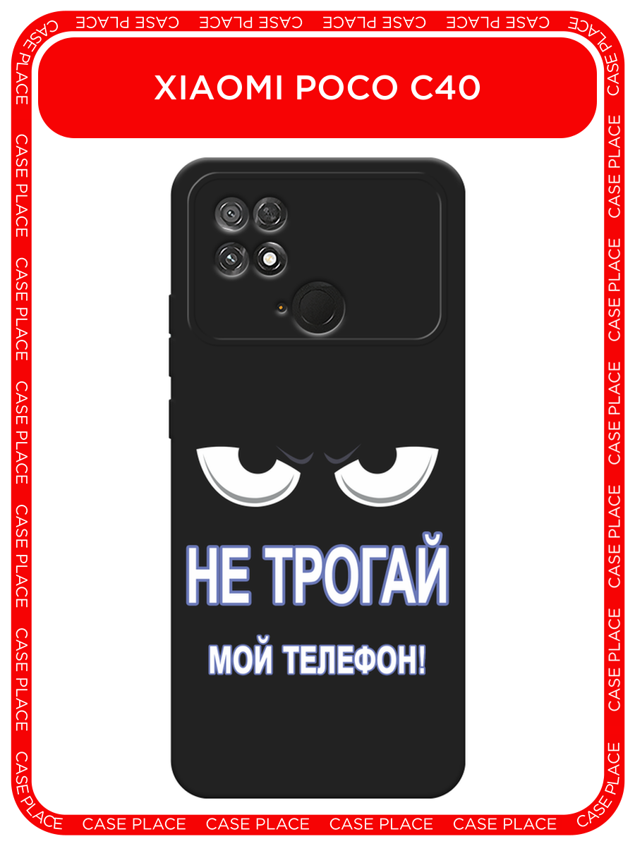 Черный матовый чехол на Xiaomi Poco C40 / Сяоми Поко C40 с принтом Не трогай мой телефон