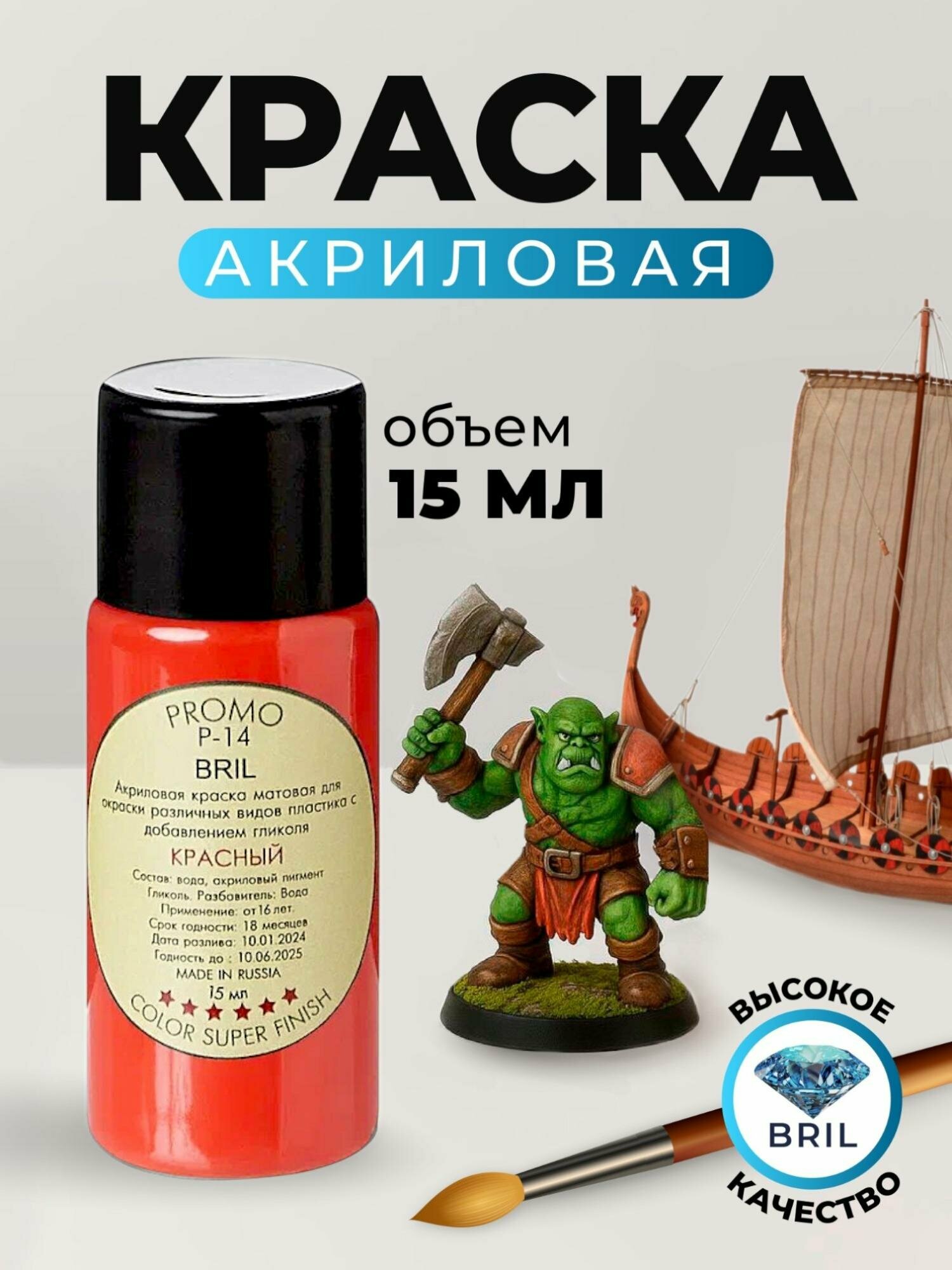 Краска акриловая BRIL 3028 Красная матовая, 15 мл.