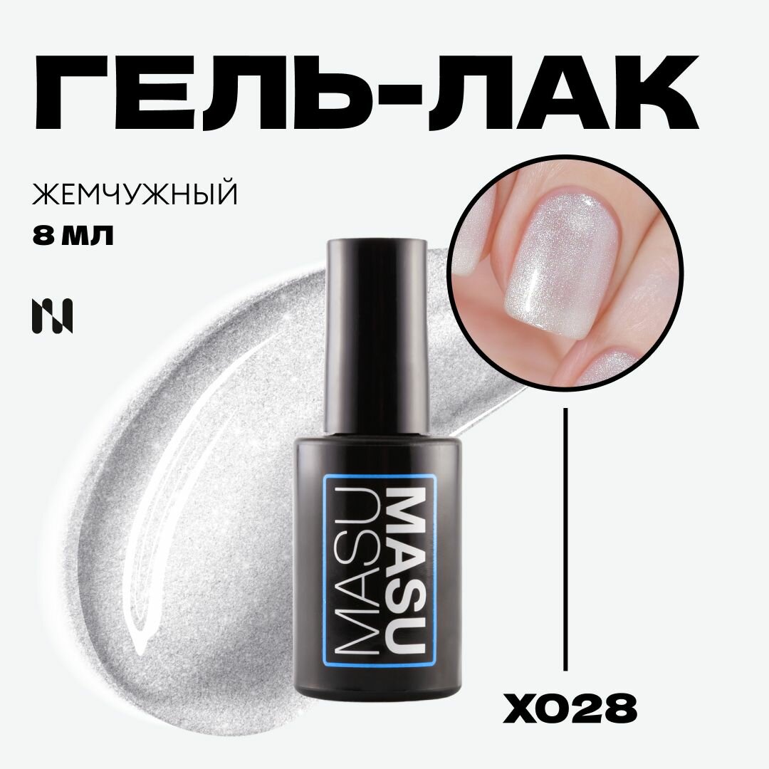 Masura Гель-лак MasuMasu, жемчужный, 8 мл, Х028