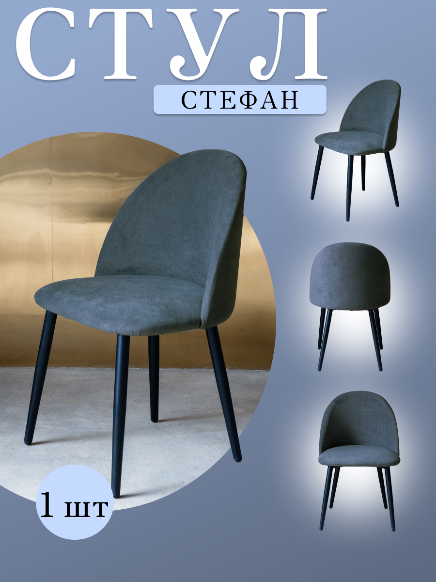 Стул мягкий велюр металлические ножки темно -серый Стефан 52х81х58 кресло Поллет