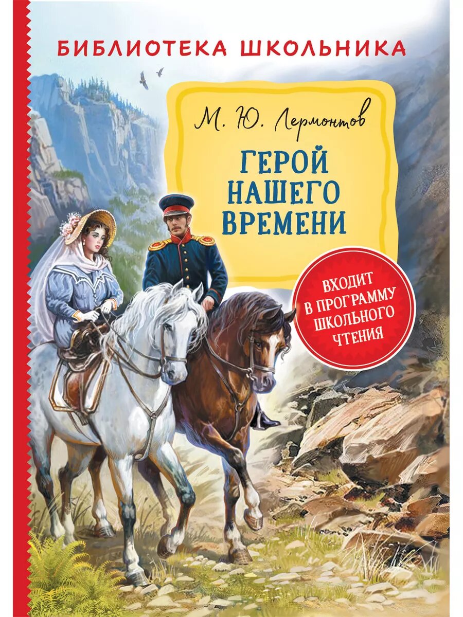Лермонтов М. Ю. Герой нашего времени. Библиотека школьника