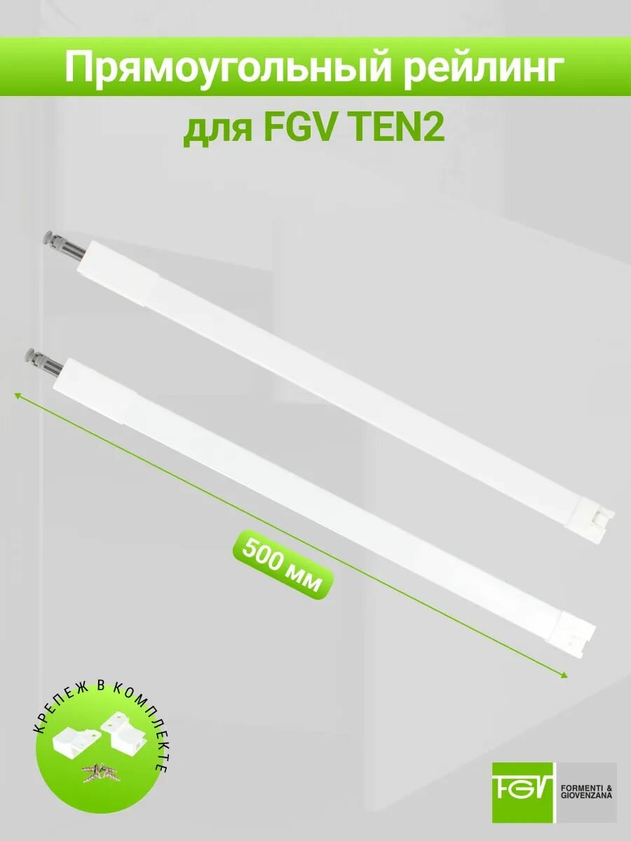 Прямоугольные рейлинги для ящика FGV TEN2 глубиной 500 мм, белые