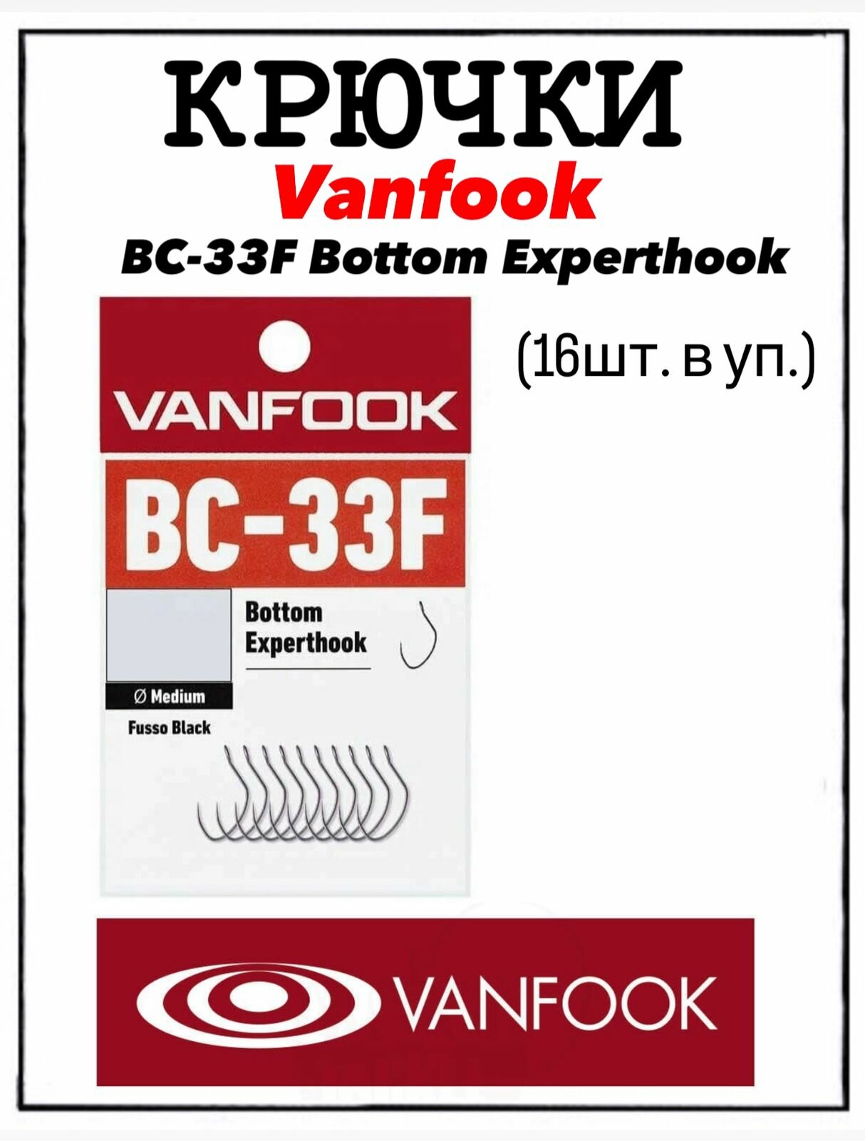 Крючки Vanfook BC-33F Bottom Experthook #06 (16 шт.)