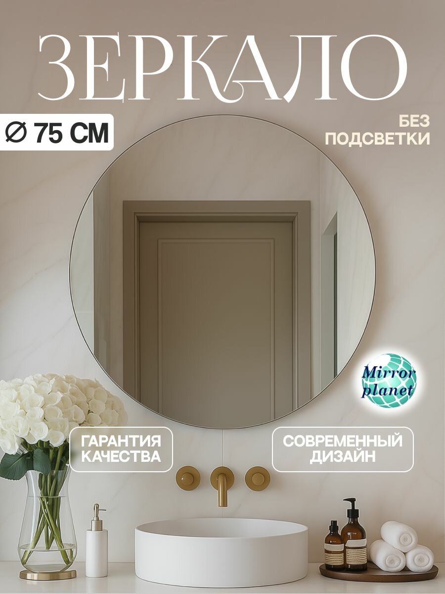 Настенное зеркало в ванную круглое диаметр 75 см без подсветки Mirror Planet