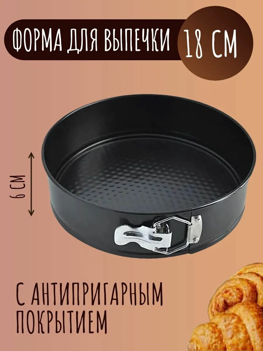 Форма для выпечки кекса пирога и бисквита Мерали разъемная с антипригарным покрытием 18 см форма круглая для духовки