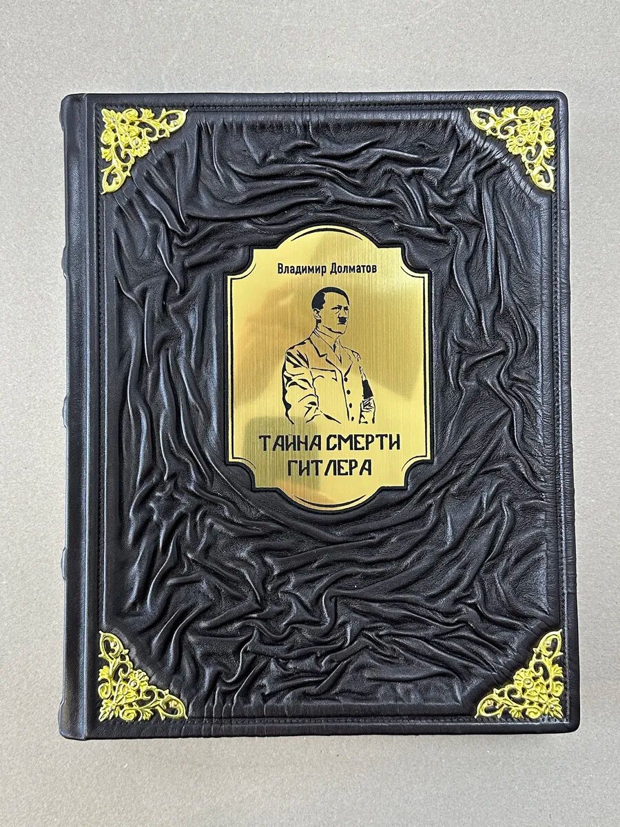 Тайна смерти Гитлера (подарочная кожаная книга)