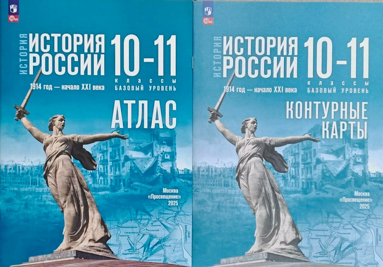 История России. Атлас. 10-11 класс + Контурные карты. 10-11 класс (комплект 2 пособия)