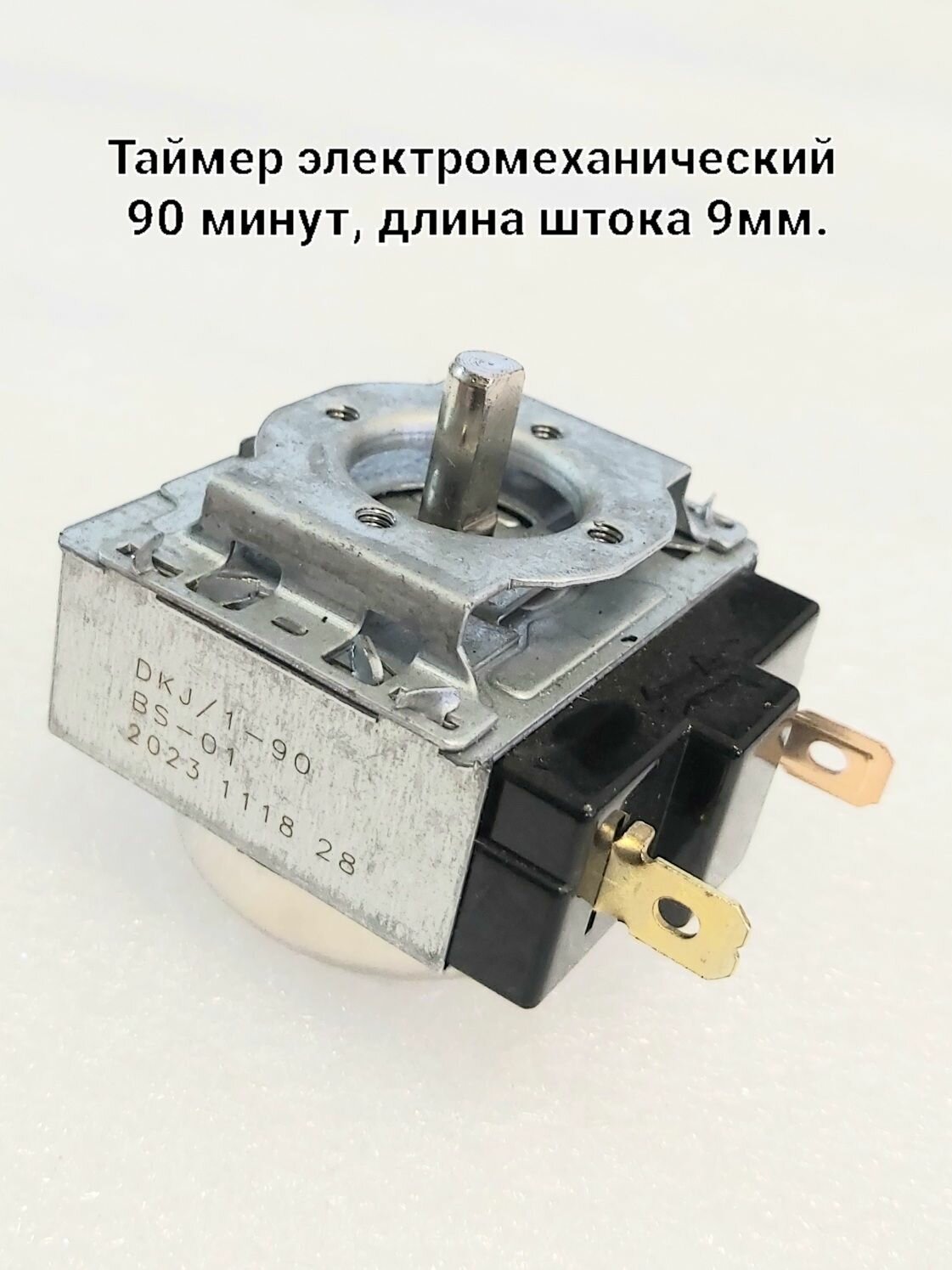 Таймер-реле 90 минут, шток 9мм.